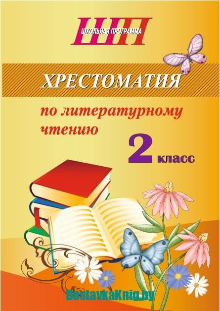 Хрестоматия по литературному чтению 2 класс - Доставка книг
