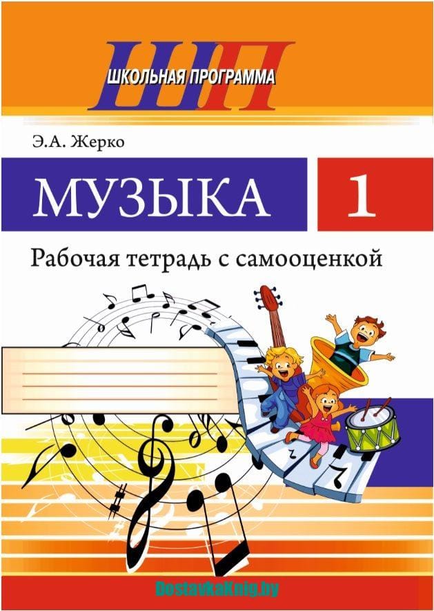 Музыка 1 класс Рабочая тетрадь с самооценкой (черно-белая)